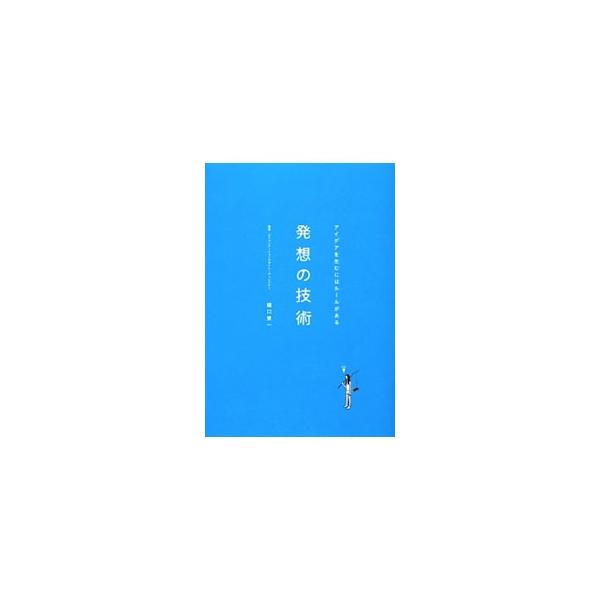 どうやってアイデアを生むのか？　「そもそもの課題とはいったいなにか」から「世の中にどう伝わるかたちをつくるのか」までのアイデアを生み出す流れに沿って、それぞれのステップで必要とされる技術を紹介する。■カテゴリ：中古本■ジャンル：産業・学術・...