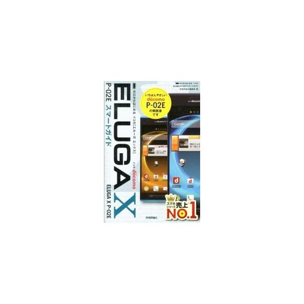 ドコモＥＬＵＧＡ　Ｘ　Ｐ−０２Ｅの基本操作、電話・メール・インターネットの使い方、音楽・写真・動画の楽しみ方、Ｇｏｏｇｌｅのサービスの使いこなし方などについて、画面写真を用いてわかりやすく解説する。■カテゴリ：中古本■ジャンル：産業・学術・...