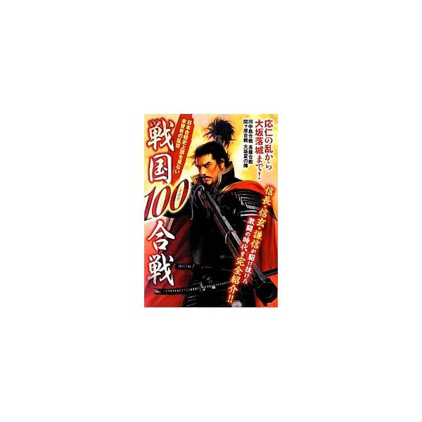 堀越御所合戦、桶狭間合戦、高松城水攻め、伏見城攻略戦など、戦国時代に発生した合戦のなかから１００合戦を選んで紹介。その合戦の起こった経緯、合戦の様相、参加した人物などを取り上げて解説する。■カテゴリ：中古本■ジャンル：産業・学術・歴史 日本...