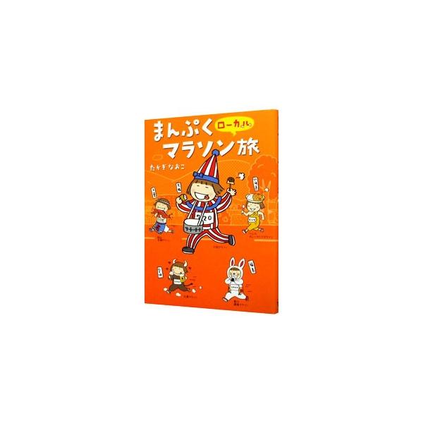 食材を収穫してカレーを作る北海道「たんのカレーライスマラソン」、浅い川の中をバシャバシャ走る広島「八幡川リバーマラソン」…。走って食べて大満足の全国まんぷくマラソン旅をマンガで紹介。見返しに４コママンガあり。■カテゴリ：中古本■ジャンル：ス...