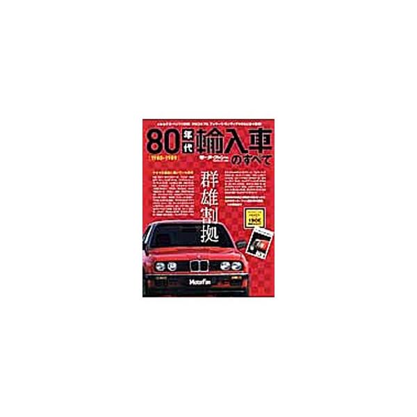 ＶＷゴルフＧＴＩ　１６ｖ、フィアット・パンダ、アウディ・クワトロといった、１９８０年代の輸入車を紹介する。８０年代輸入車１０年トピックスや、後ろから読める「メルセデス・ベンツ１９０Ｅ縮刷カタログ」なども収録。■カテゴリ：中古本■ジャンル：産...