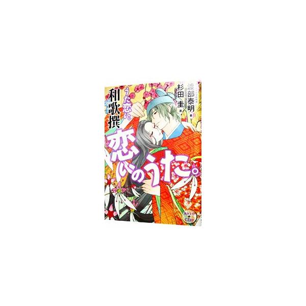 ときめきの恋歌を厳選した和歌入門。歌人たちのせつなくもうつくしい恋歌に秘められた物語をマンガを交えて紹介する。声優・中井和哉＆桑島法子が恋歌を詠むＣＤ付き。■カテゴリ：中古本■ジャンル：料理・趣味・児童 詩歌・和歌・俳句■出版社：メディアフ...