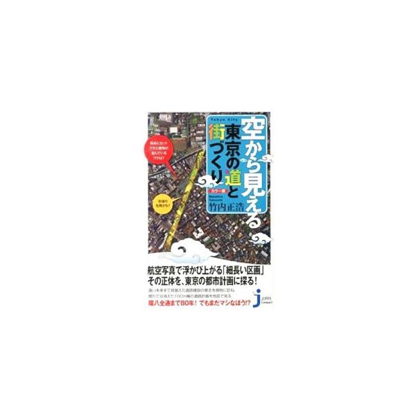 東京の道路を知ることは、東京のグランドデザインの歴史や変遷を知ること。道路開通前後を空中写真で対比したり、完成途上の道路計画の実際の現場を訪ねたりしながら、東京の道と街づくりに迫る。■カテゴリ：中古本■ジャンル：産業・学術・歴史 建築・土木...