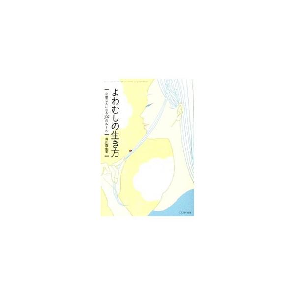 傷つきたくない、目立ちたくない、最悪のことを考える…。そんなよわむしには、よわむしの生き方がある。恋愛、働き方、人間関係、経済観念などのテーマごとに、自分の居場所で幸せに暮らす方法を伝授する。■カテゴリ：中古本■ジャンル：女性・生活・コンピ...