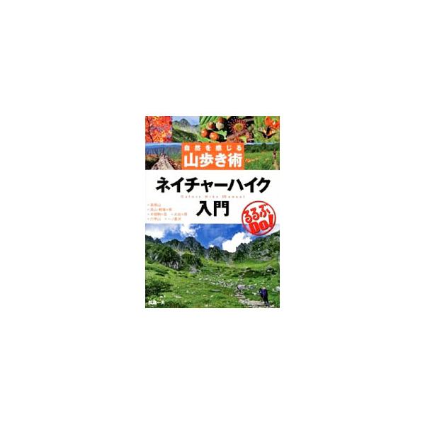 ハイキングや登山、里山ハイクで見られる動植物やその楽しみ方をガイドする入門書。高尾山、高山・戦場ケ原、木曽駒ケ岳等のコースを紹介するほか、準備とプラン、森の仕組み、自然観察術などを解説する。チェックリストあり。■カテゴリ：中古本■ジャンル：...