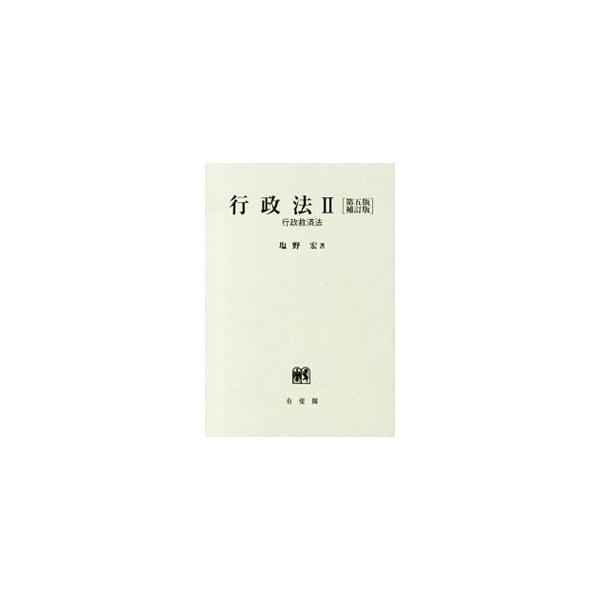 行政争訟法、国家補償法の２つの分野を含む、行政救済法について解説したテキスト。重要法令の動向と最高裁新判例を新たに追加するなどした第５版補訂版。■カテゴリ：中古本■ジャンル：政治・経済・法律 憲法■出版社：有斐閣■出版社シリーズ：■本のサイ...