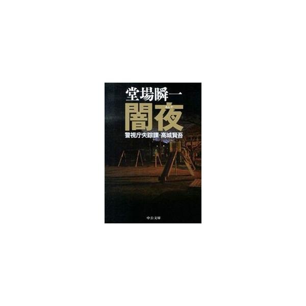 ■カテゴリ：中古本■ジャンル：文芸 小説一般■出版社：中央公論新社■出版社シリーズ：中公文庫■本のサイズ：文庫■発売日：2013/03/21■カナ：アンヤケイシチョウシッソウカタカシロケンゴシリーズ９ ドウバシュンイチ
