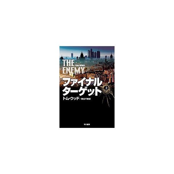 ■カテゴリ：中古本■ジャンル：文芸 小説一般■出版社：早川書房■出版社シリーズ：ハヤカワ文庫■本のサイズ：文庫■発売日：2013/03/21■カナ：ファイナルターゲット トムウッド