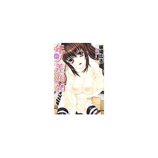 ■カテゴリ：中古コミック■ジャンル：青年■出版社：竹書房■掲載紙：バンブー・コミックス　ＣＯＬＯＲＦＵＬ　ＳＥＬＥＣＴ■本のサイズ：Ｂ６版■発売日：2013/04/27■カナ：トシノサ２０４０ イタバヒロシ
