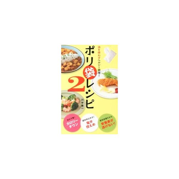 ■カテゴリ：中古本■ジャンル：料理・趣味・児童 料理・食品その他■出版社：アース・スターエンターテイメント■出版社シリーズ：■本のサイズ：単行本■発売日：2013/03/22■カナ：アブラヲツカワズヘルシーチョウリポリブクロレシピ カワヒラ...