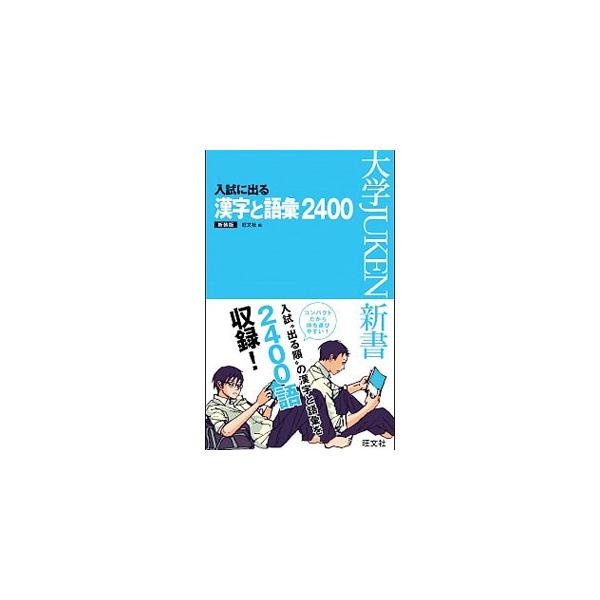 ■カテゴリ：中古本■ジャンル：産業・学術・歴史 日本語■出版社：旺文社■出版社シリーズ：大学ＪＵＫＥＮ新書■本のサイズ：新書■発売日：2012/11/21■カナ：ニュウシニデルカンジトゴイ２４００シンソウバン オウブンシャ