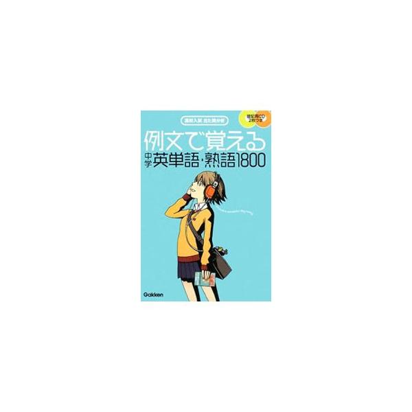 ■カテゴリ：中古本■ジャンル：産業・学術・歴史 英語■出版社：学習研究社■出版社シリーズ：■本のサイズ：単行本■発売日：2008/10/01■カナ：チュウガクエイタンゴジュクゴ１８００ ガクシュウケンキュウシャ