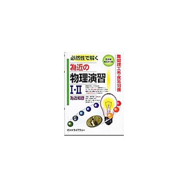 ■カテゴリ：中古本■ジャンル：産業・学術・歴史 物理学■出版社：代々木ライブラリー■出版社シリーズ：■本のサイズ：単行本■発売日：2005/04/30■カナ：タメチカノブツリエンシュウ１２ タメチカカズヒコ