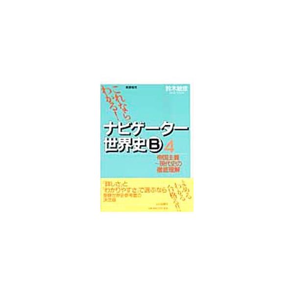 ■カテゴリ：中古本■ジャンル：産業・学術・歴史 その他歴史■出版社：山川出版社■出版社シリーズ：■本のサイズ：単行本■発売日：2005/09/30■カナ：コレナラワカルナビケーターセカイシビー４テイコクシュギゲンダイシノテッテイリカイ スズ...