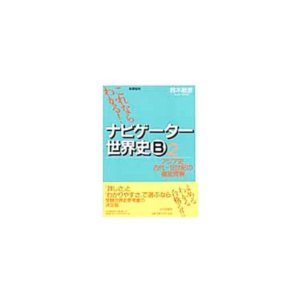 ■カテゴリ：中古本■ジャンル：産業・学術・歴史 その他歴史■出版社：山川出版社■出版社シリーズ：■本のサイズ：単行本■発売日：2005/06/30■カナ：ナビゲーターセカイシビー２アジアシコダイ１８セイキノテッテイリカイ スズキトシヒコ