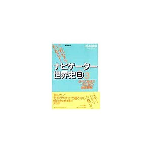 ■カテゴリ：中古本■ジャンル：産業・学術・歴史 その他歴史■出版社：山川出版社■出版社シリーズ：■本のサイズ：単行本■発売日：2005/07/30■カナ：コレナラワカルナビケーターセカイシビー３キンダイノハジマリ１９セイキノテッテイリカイ ...