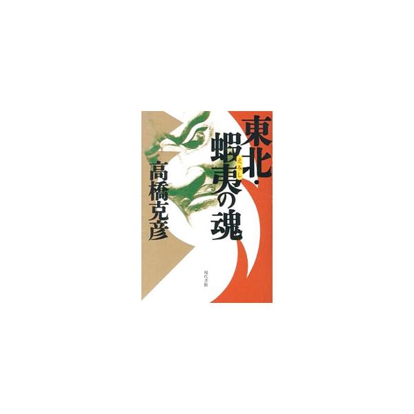 ５度の侵略戦に敗れ、奪われ続けた資源と労働力、残された放射能−。東北を舞台にした作品を書き続けてきた作家・高橋克彦が、「和」の精神で立ち上がる東北人へ向け、小説では書ききれなかった思いや歴史を語る。■カテゴリ：中古本■ジャンル：産業・学術・...