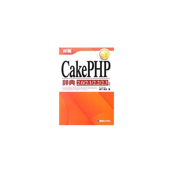 ＣａｋｅＰＨＰのリファレンス情報を収録。メソッドやオプション値を詳細に解説し、テストＡＰＩやコアライブラリについても説明する。ＣａｋｅＰＨＰ　２．０／２．１／２．２／２．３対応。■カテゴリ：中古本■ジャンル：女性・生活・コンピュータ ホーム...