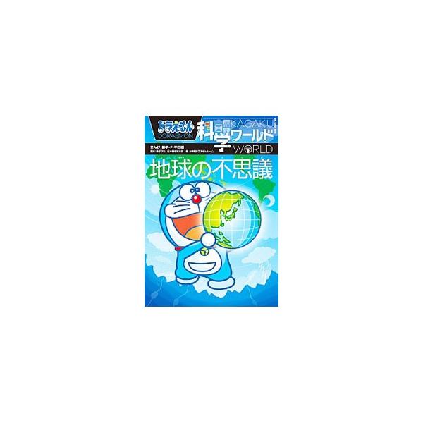 まんが「ドラえもん」を読んで、地球の不思議を知ろう！　太陽系と地球誕生、地球内部のメカニズム、地球探査の最前線などをテーマにしたまんがを厳選し収録。わかりやすい解説も掲載。■カテゴリ：中古本■ジャンル：産業・学術・歴史 地学■出版社：小学館...