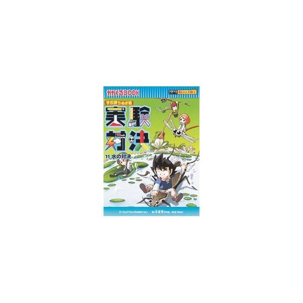 溶液と溶解、物質の溶解度と飽和、アルキメデスの原理など「水」に関する科学原理を紹介する実験の対決と、それを通じて成長する小学生ウジュの活躍を描く。一般科学の知識を伝える実験漫画。■カテゴリ：中古本■ジャンル：産業・学術・歴史 学術その他■出...