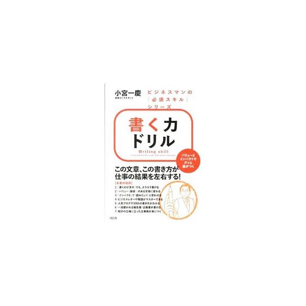 簡単な例題を解くだけで、「書く力」が格段にアップ！　「バリュー（価値）」と「インパクト」で読み手を惹きつける文章力のスキルをドリル形式で解説。ビジネス文書の書き方も収録。チェックページあり。■カテゴリ：中古本■ジャンル：女性・生活・コンピュ...