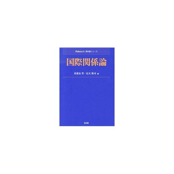 国際関係論の基本的な知識から、日本が直面する課題までをわかりやすく解説した、授業の予習や独習に適した初学者向けの大学テキスト。章ごとに学習ポイントを簡潔に示し、関連エピソードをコラムで取り上げる。■カテゴリ：中古本■ジャンル：政治・経済・法...