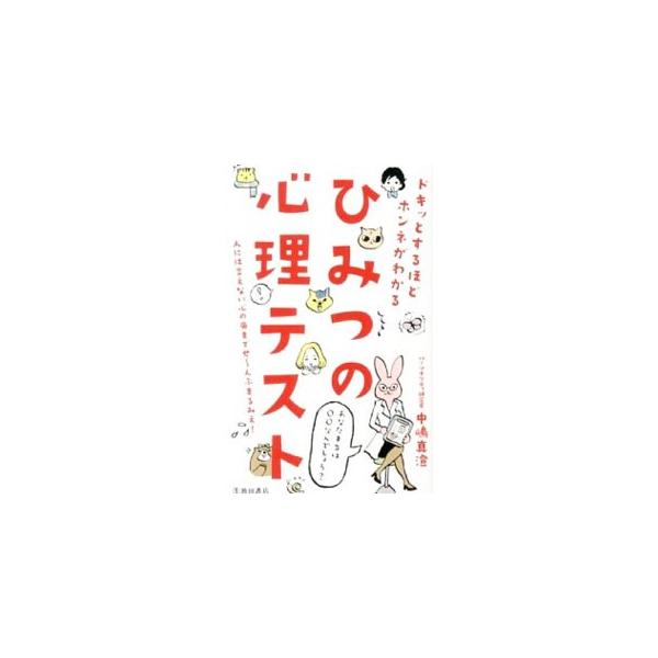 あなたの心の中を心理テストでのぞいてみませんか？　あなたの素顔から、恋愛＆セックス、心の奥に潜む欲望、キラリと光る才能、気になる人間関係まで、普段気づいていない自分を発見できます。■カテゴリ：中古本■ジャンル：産業・学術・歴史 倫理・心理学...