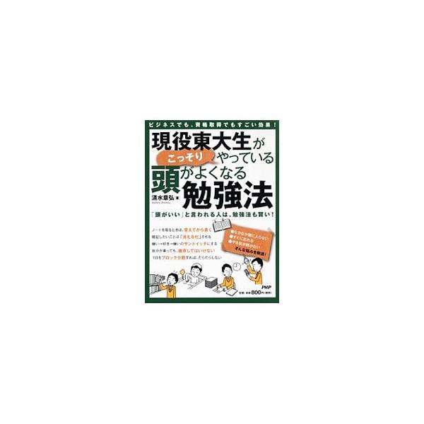 ノートを取るときは、覚えてから書く。暗記したいことは「消える化」させる。気分が乗っても、徹夜してはいけない…。東京大学に現役合格した若手起業家が、ビジネスや資格試験に活かせる勉強法と、勉強法っぽい仕事術を紹介。■カテゴリ：中古本■ジャンル：...