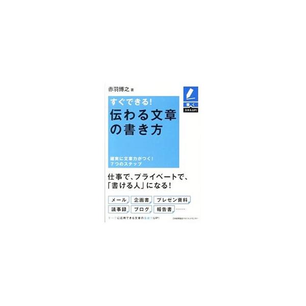 仕事や日常のコミュニケーションで必要とされる簡潔な文章を書くための方法と手順を、「短く書く」「同じ言葉は省く」「言葉を丁寧に選ぶ」などの７つのステップに分けて解説する。■カテゴリ：中古本■ジャンル：女性・生活・コンピュータ 手紙■出版社：日...