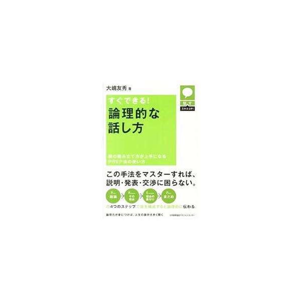 話を論理的に組み立てる手法「ＰＲＥＰ法」を紹介。相手に伝わりやすい話し方の基本、「要点から先に伝える」といった論理的な話し方のコツ、ＰＲＥＰ法を活用したプレゼンテーションなどを解説。■カテゴリ：中古本■ジャンル：女性・生活・コンピュータ マ...