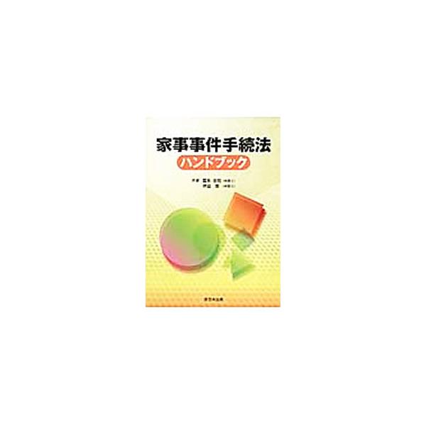 家事事件手続法と家事事件手続規則の概要を整理し、実務を行う上で重要な事項を中心に、図表を用いてわかりやすく解説。具体的な家事事件の手続については「あらまし」「提出書類」「添付書類」「解説」等を表形式でまとめる。■カテゴリ：中古本■ジャンル：...
