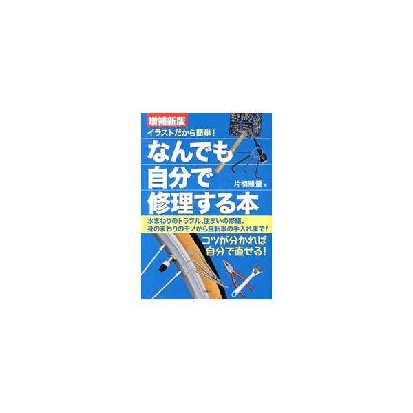水まわりのトラブル解決から住まいの修繕、身のまわりのモノの補修、自転車の手入れまで、素人でもできるちょっとした修理のコツを紹介。■カテゴリ：中古本■ジャンル：女性・生活・コンピュータ 家庭■出版社：洋泉社■出版社シリーズ：■本のサイズ：単行...