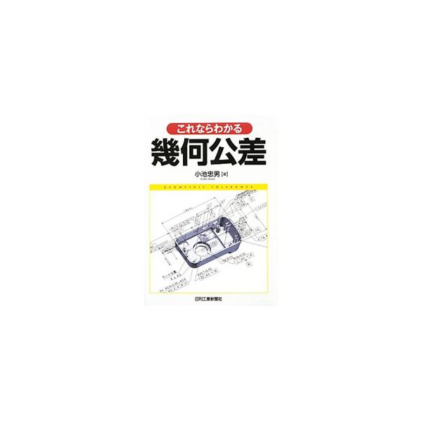 寸法公差による指示の限界、公差表示方式について説明したのち、１４種類の幾何公差の考え方と、そのうちの代表的な６つの幾何公差の指示方法、幾何公差の良さをさらに生かすために必要な特別な方法を紹介する。■カテゴリ：中古本■ジャンル：産業・学術・歴...