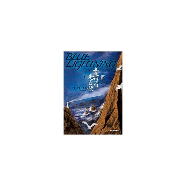 ペレス警部は婚約者を両親に紹介するべく、故郷のフェア島を訪れていた。フィールドセンターでひらかれた婚約パーティーの直後、センターの職員が殺される。嵐の直撃で孤島となったため、単身捜査を開始した警部だが…。■カテゴリ：中古本■ジャンル：文芸 ...