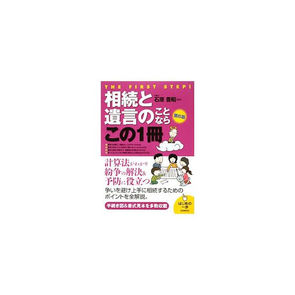 相続と遺言に関する基礎知識から紛争の解決法まで、争いを避けスムーズに相続するためのポイントを、豊富な図でわかりやすく解説。手続き図＆書式見本も多数収載。■カテゴリ：中古本■ジャンル：政治・経済・法律 民法■出版社：自由国民社■出版社シリーズ...