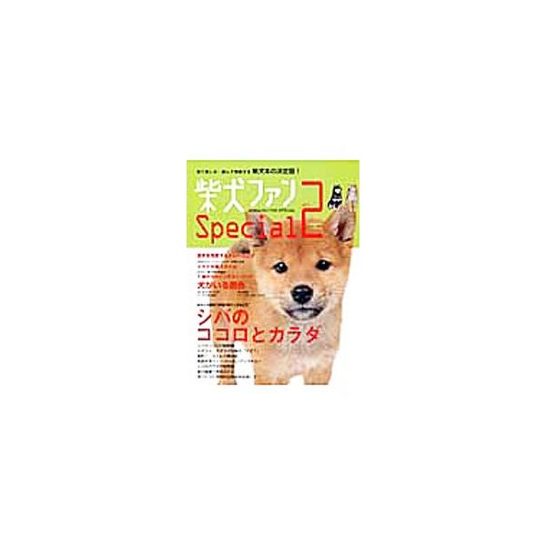 「シバのココロとカラダ」を特集するほか、ブリーダーに聞く柴犬の魅力、苦手を克服するトレーニング、７歳からのアンチエイジング、最新おもちゃカタログなどを収録する。■カテゴリ：中古本■ジャンル：女性・生活・コンピュータ 犬の本■出版社：誠文堂新...