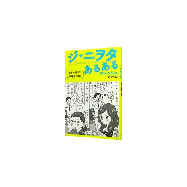 担当カラーは絶対に譲れない。全国ツアーで地理を学ぶ…。ジャニヲタの日常にひそむ“あるある”エピソードを紹介するほか、ファッションスナップ、ジャニヲタ歳時記、スペシャル・エクササイズなどを収録。■カテゴリ：中古本■ジャンル：女性・生活・コンピ...