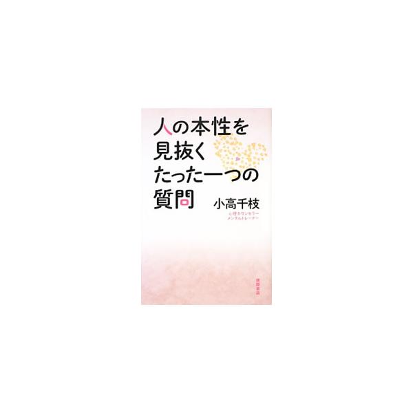 好きな数字、好きな色、好きな香り…。たった一つの質問で相手の“本性”がわかります。恋愛観、金銭感覚、結婚観、コミュニケーション力など、人の本性を見抜く質問を紹介。■カテゴリ：中古本■ジャンル：産業・学術・歴史 倫理・心理学■出版社：徳間書店...