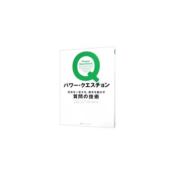 適切な質問を適切なタイミングで投げかけて、一歩踏み込んだコミュニケーションを実現する秘訣を、アインシュタイン、スティーブ・ジョブズなどのエピソードを交えて事例とともに紹介する。■カテゴリ：中古本■ジャンル：政治・経済・法律 社会その他■出版...