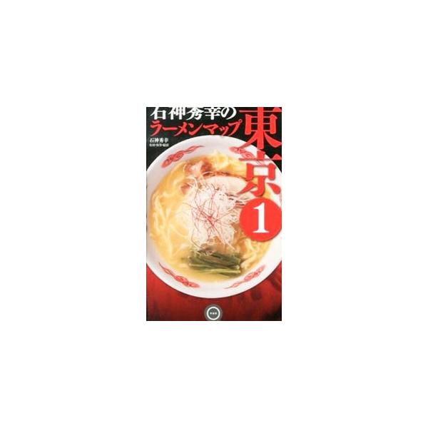 ラーメン王・石神秀幸によるラーメンガイドブック。新たな伝説を創り出す期待の新店から、時代に流されぬ不動の名店まで、東京都内の１３３軒を紹介する。データ：２０１２年１１月〜２０１３年２月現在。■カテゴリ：中古本■ジャンル：料理・趣味・児童 料...