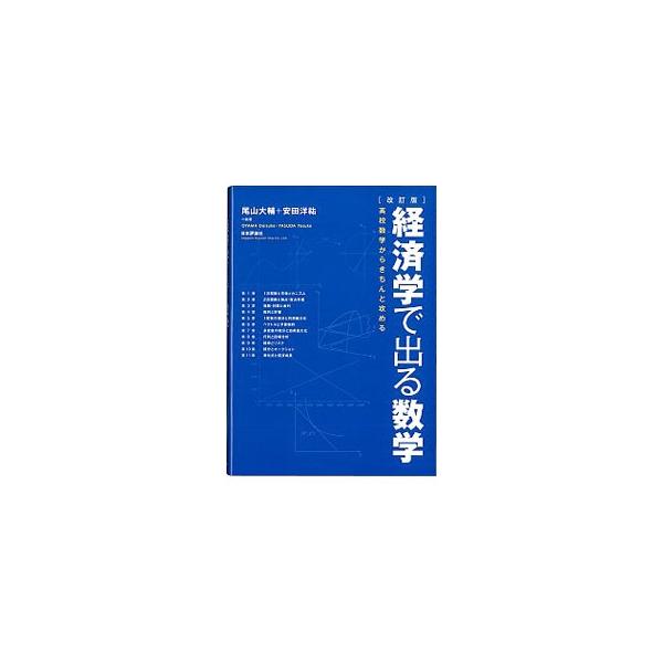経済数学のわかりやすいテキスト。初心者でも読み進めやすいように、経済学のトピックから入って、そこで使う数学を学んでいく構成。代表的な経済学の分析でどのように数学が使われているかがわかる。■カテゴリ：中古本■ジャンル：政治・経済・法律 経済学...