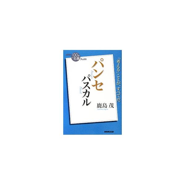 １７世紀フランスの哲学者・数学者パスカルが宗教や道徳、政治、言語などについて考えを巡らせた文章をまとめた随筆集「パンセ」を、具体的な例をあげながら読み解く。読書案内、パスカル略年譜なども収録。■カテゴリ：中古本■ジャンル：産業・学術・歴史 ...