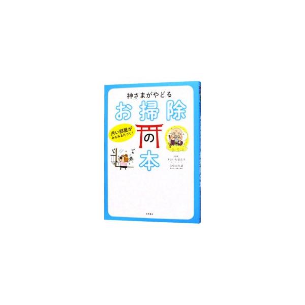 災厄をもたらす神を避け、幸福を運んでくれる神さまを呼ぶためのお掃除術を、玄関、キッチンといったエリア別にわけて紹介。家の中をより神聖にするためのポイントも収録する。大掃除書き込み計画表つき。■カテゴリ：中古本■ジャンル：女性・生活・コンピュ...