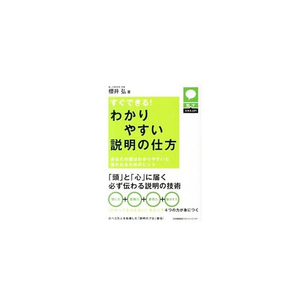 確実に相手に伝わる「わかりやすい説明の仕方」を身につけよう！　聞き手を徹底的に理解する「聞く力」、情報を伝わる説明にまとめる「変換力」、「表現力」の８つのテクニックなどを紹介する。■カテゴリ：中古本■ジャンル：女性・生活・コンピュータ マナ...