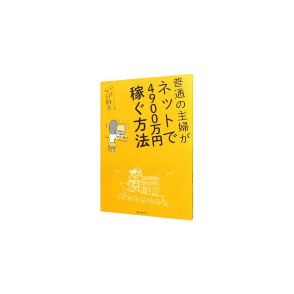 収入ゼロの普通の主婦が、わずか３年ほどで４９００万円の売り上げをあげるように！　インターネットの知識も、人脈も、広告に使うお金もなかった無名の主婦が、どんなやり方でネットを活用してきたのかを紹介する。■カテゴリ：中古本■ジャンル：女性・生活...