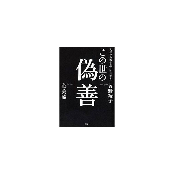 幼児性に冒される現代の日本人、「夢のお国」日本、多すぎる生活保護者、「もの分かりのいい人」の罪悪…。曽野綾子と金美齢が、日本人の甘えを真正面から斬る痛快対談。■カテゴリ：中古本■ジャンル：政治・経済・法律 社会その他■出版社：ＰＨＰ研究所■...