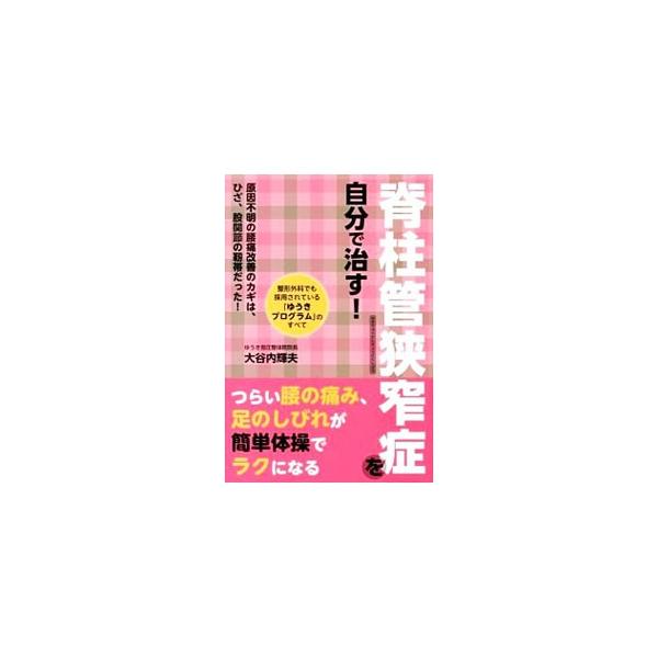つらい腰の痛み、足のしびれが簡単体操でラクになる！　脊柱管狭窄症を自分で治す運動プログラム「ゆうきプログラム」や脊柱管狭窄症を防ぐ生活習慣などを紹介する。コピーして使うチェックリスト付き。■カテゴリ：中古本■ジャンル：スポーツ・健康・医療 ...