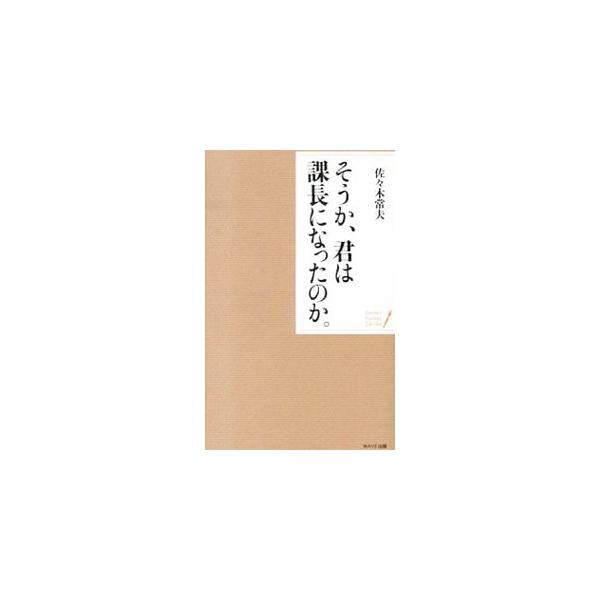 課長時代、病に倒れた妻と自閉症の長男を守りながら部下をまとめ、数々の事業を成功させた著者。「石田君」という架空の新任課長に向けた手紙という形で、自身の経験から導き出した「上司力」の真髄を語る。■カテゴリ：中古本■ジャンル：ビジネス リーダー...