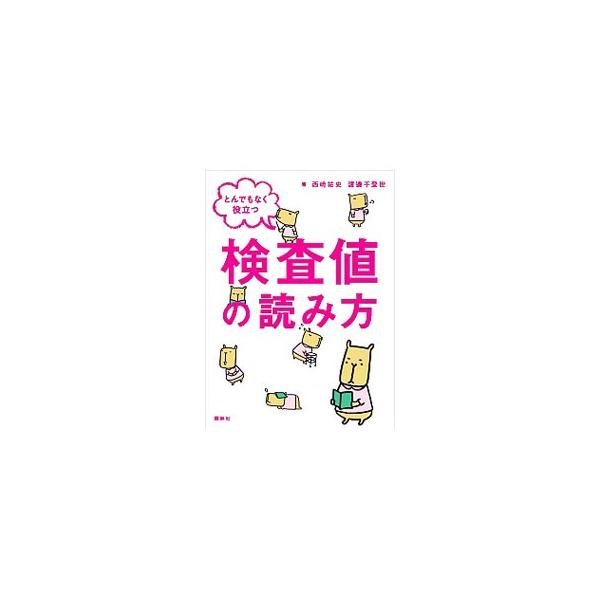 臨床でナースが扱うことの多い検査を取り上げ、基準値と基準値を逸脱したときに考えられる疾患・病態、異常値がみられた患者をケアするポイントなどについて解説する。■カテゴリ：中古本■ジャンル：スポーツ・健康・医療 医療■出版社：照林社■出版社シリ...