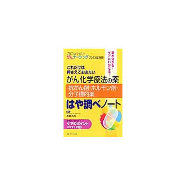 抗がん剤の全体を理解できるように薬剤の分類とそれぞれの特徴を概説し、分類別に各薬剤の基本情報、働き、注意事項、副作用、患者指導、覚えておきたいケアの要点などを掲載する。患者への説明に役立つミニブック付き。■カテゴリ：中古本■ジャンル：スポー...